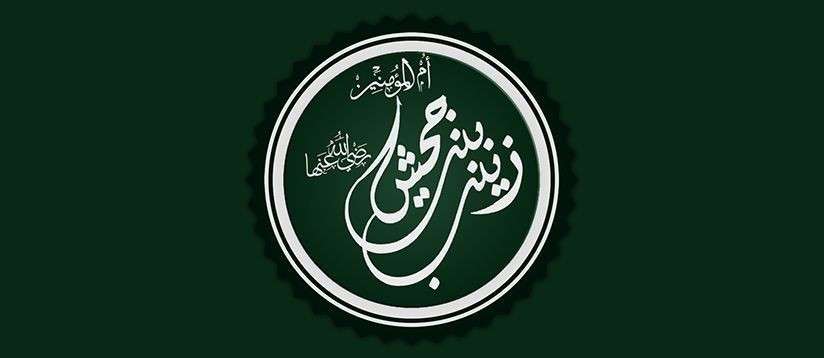 Powerful Women Of Islam :Zaynab bint jahsh - Nour Academy